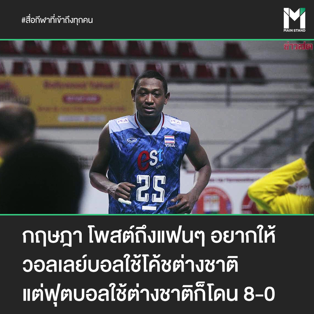 อยากให้วอลเลย์บอลใช้โค้ชต่างชาติ แต่ฟุตบอลใช้ต่างชาติก็โดน 8 0 ยามีน