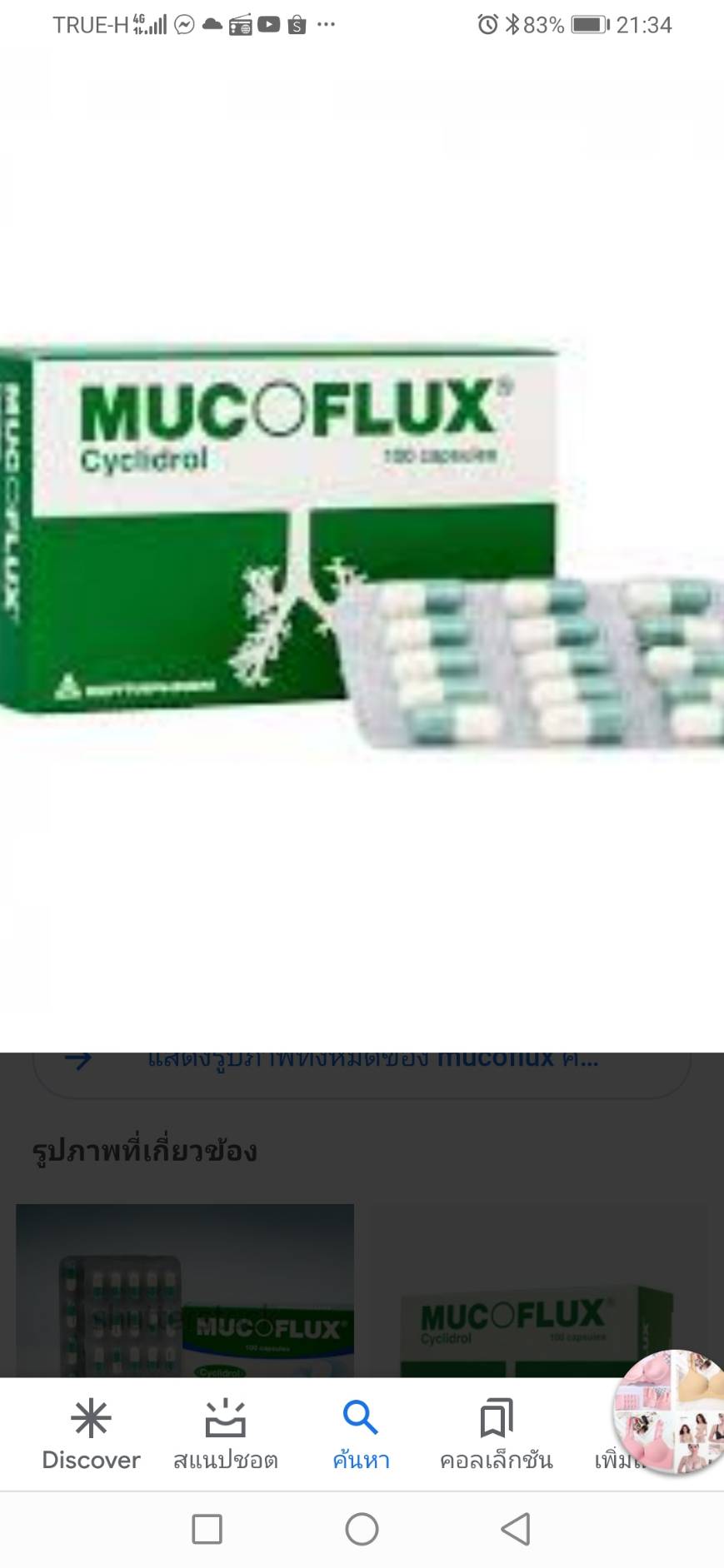 BETTERCM] MUCOFLUX ชื่อทางการค้า