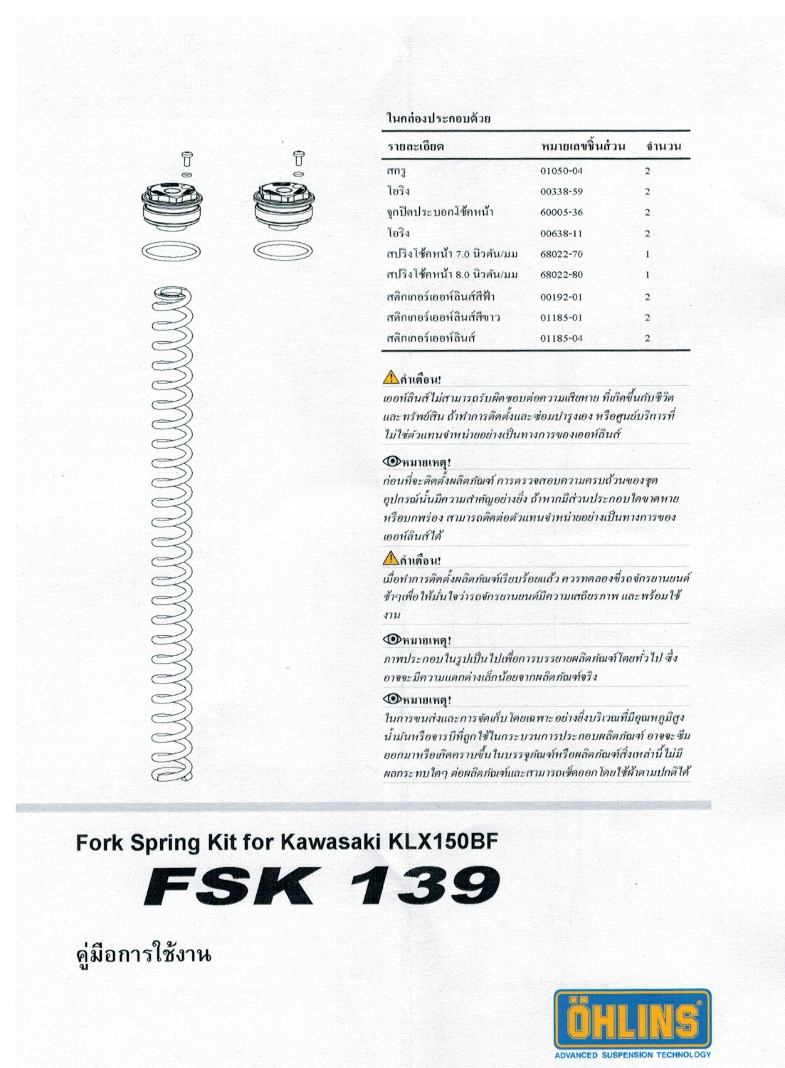 สปริงหน้า OHLINS Fork Spring Kit KLX150BF FSK139 - Pantip