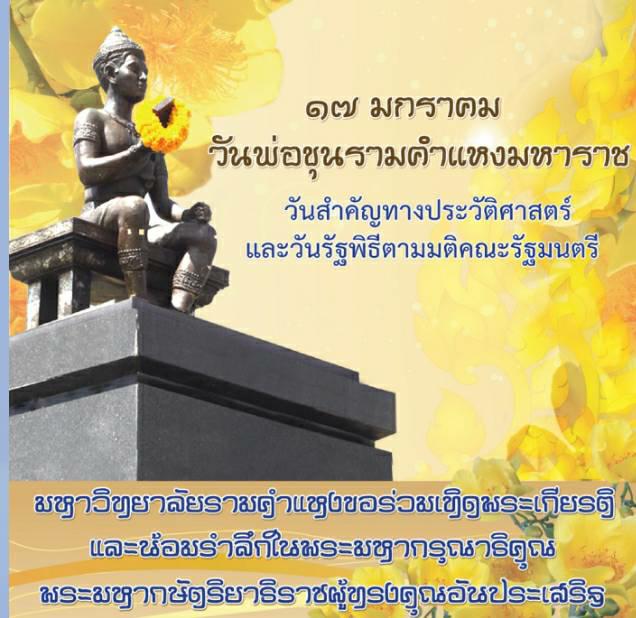 17มกราคม วันพ่อขุนรามคำแหงมหาราช Pantip
