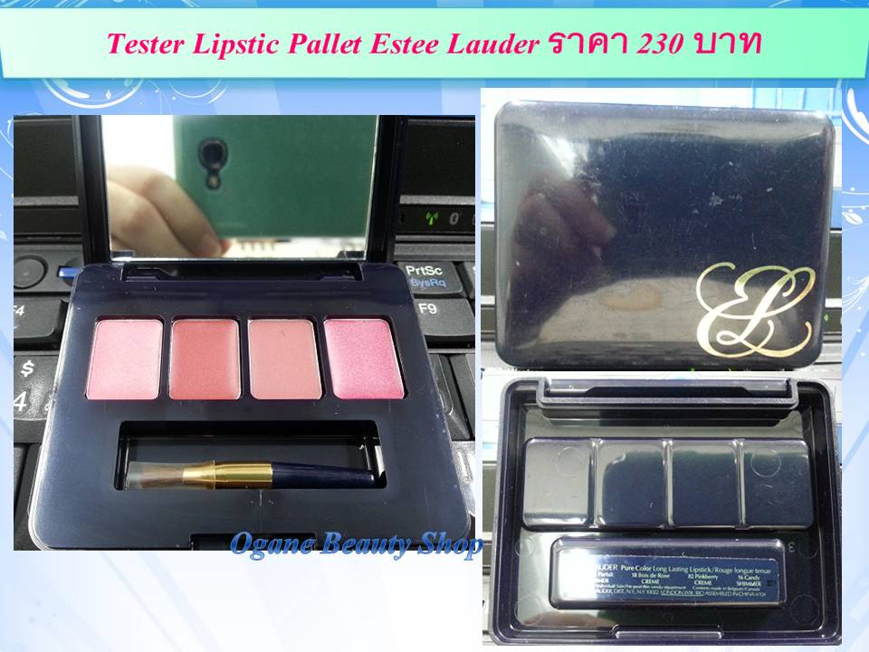 มาอีกแล้วจ้า Tester อายแชโดว์ ลิปสติก แบรนด์ Estee Lauder และ Clinique ...