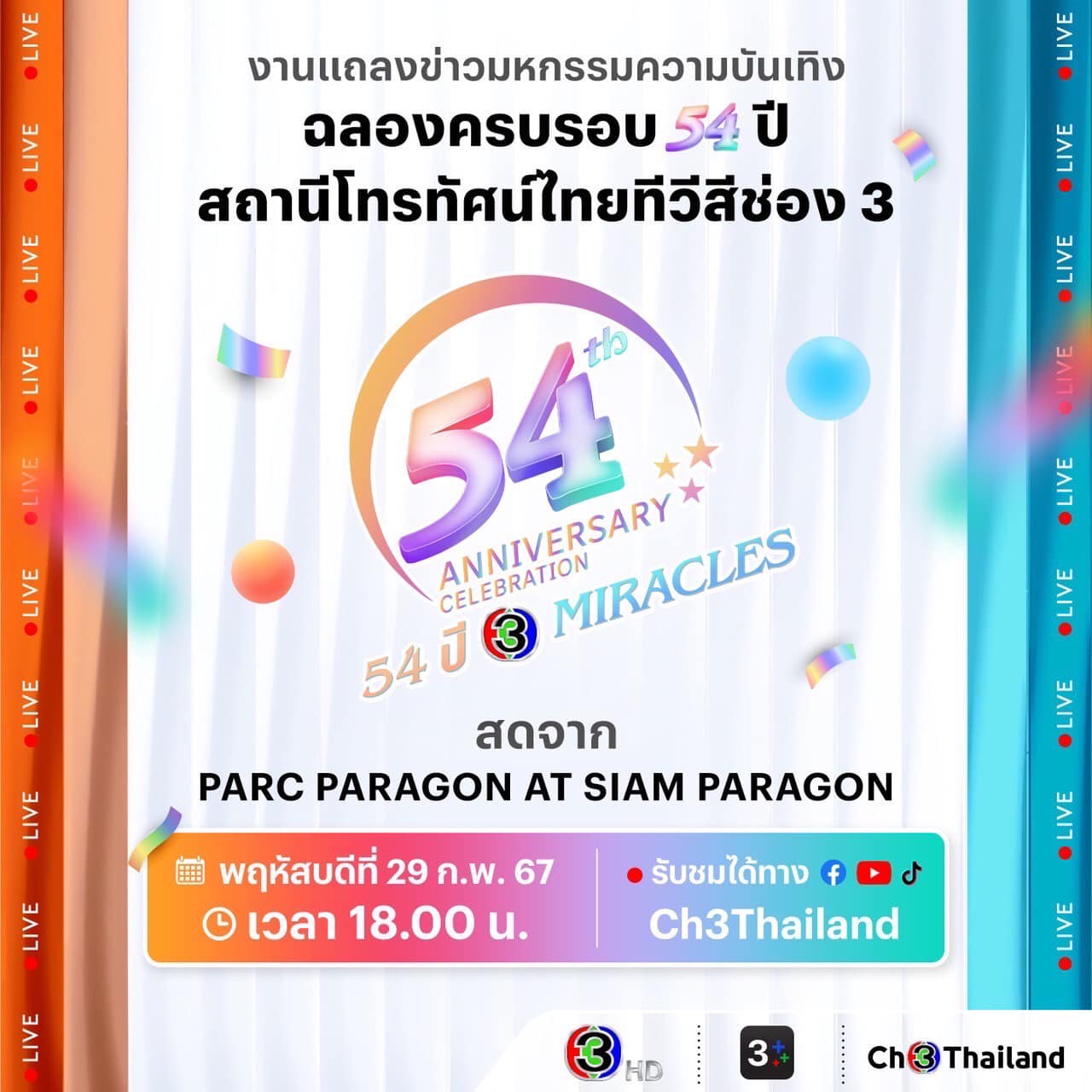 วันนี้ งานแถลงข่าวมหกรรมความบันเทิงฉลองครบรอบ 54 ปี สถานีโทรทัศน์ไทย