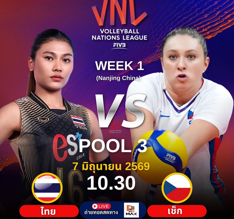 💥เชียร์สด🔥🏐คู่ทีม💖สาวไทยหนีตกชั้น🆚สาวเช็กพักนานกว่า💟🏆VNL 2026💮หนานกิง🏅 ...