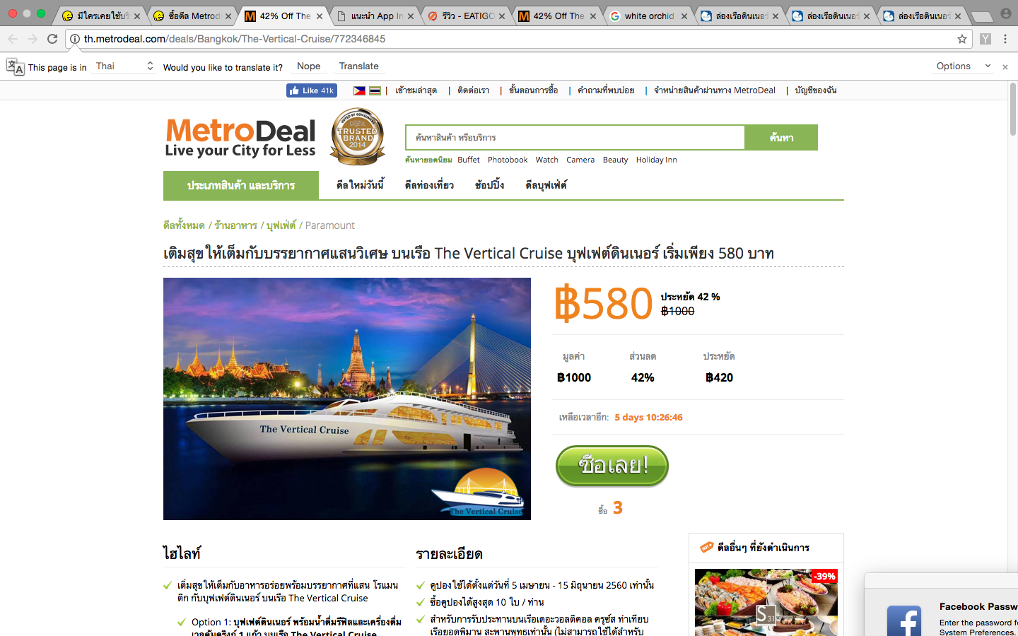 metrodeal.com น่าเชื่อถือไหมครับ พอดีไปเจอ Deal บุฟเฟ่ ล่องเรือแม่น้ำ ...
