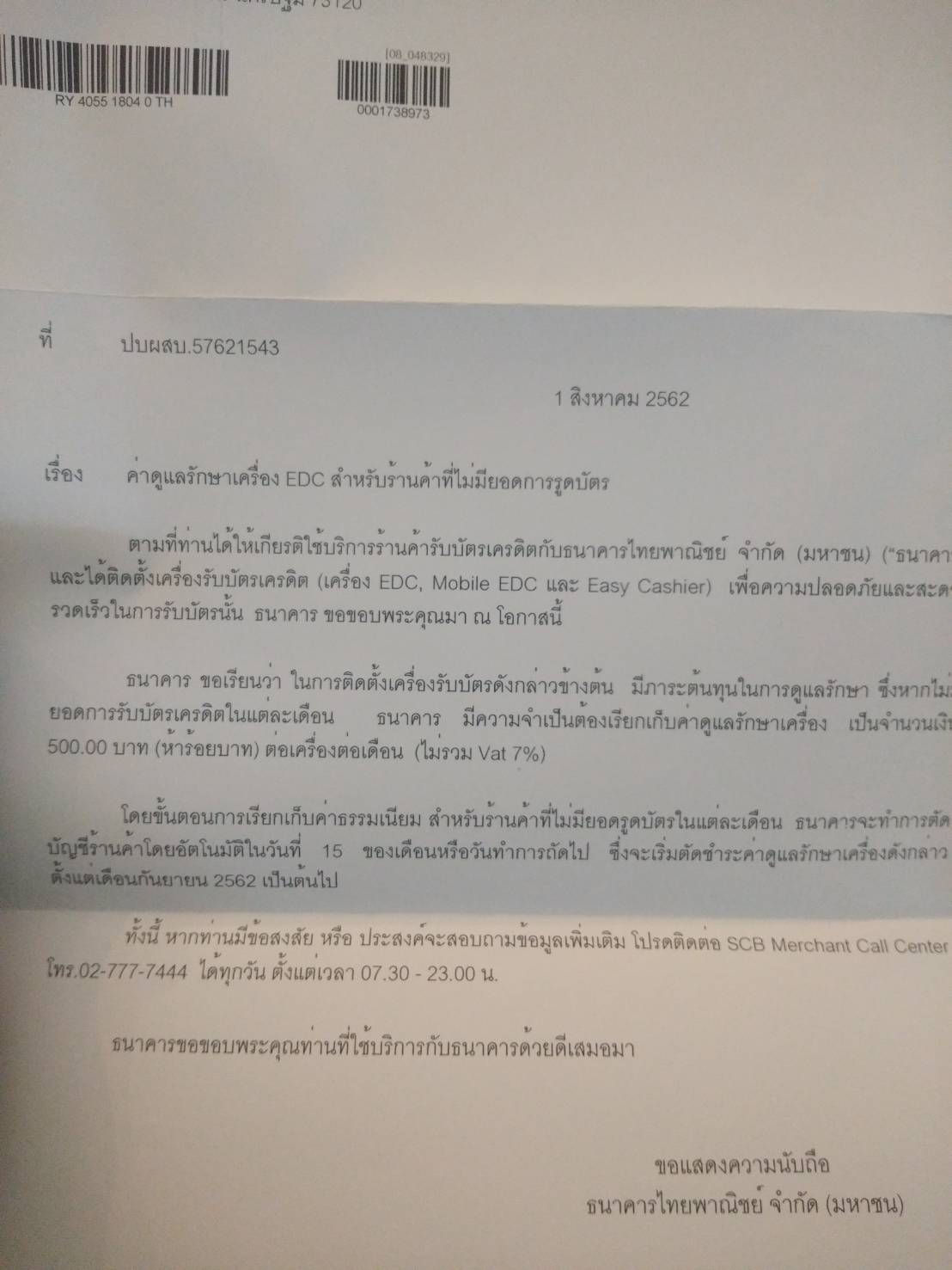 อยากร้องเรียน Scb เกี่ยวกับการเรียกเก็บค่าบริการเครื่อง Edc ได้ทางไหน