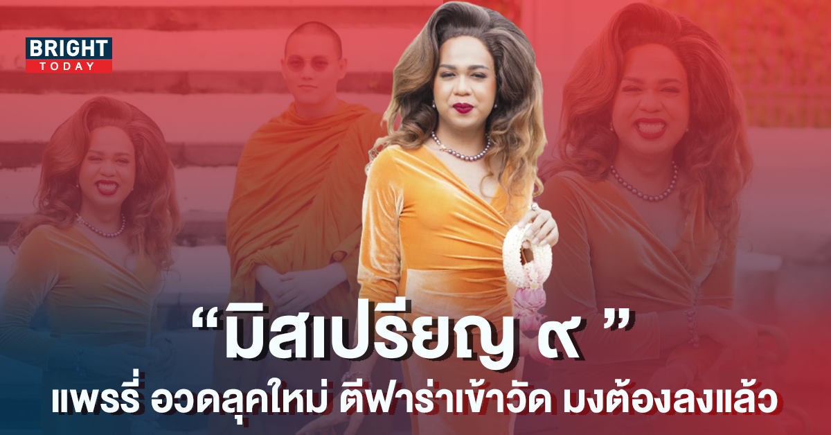 เมื่อไรแพรี่จะมีผลงานละครสักทีละคะ ตอนนี้กระแสกำลังจุดติดแล้ว อยากเห็น