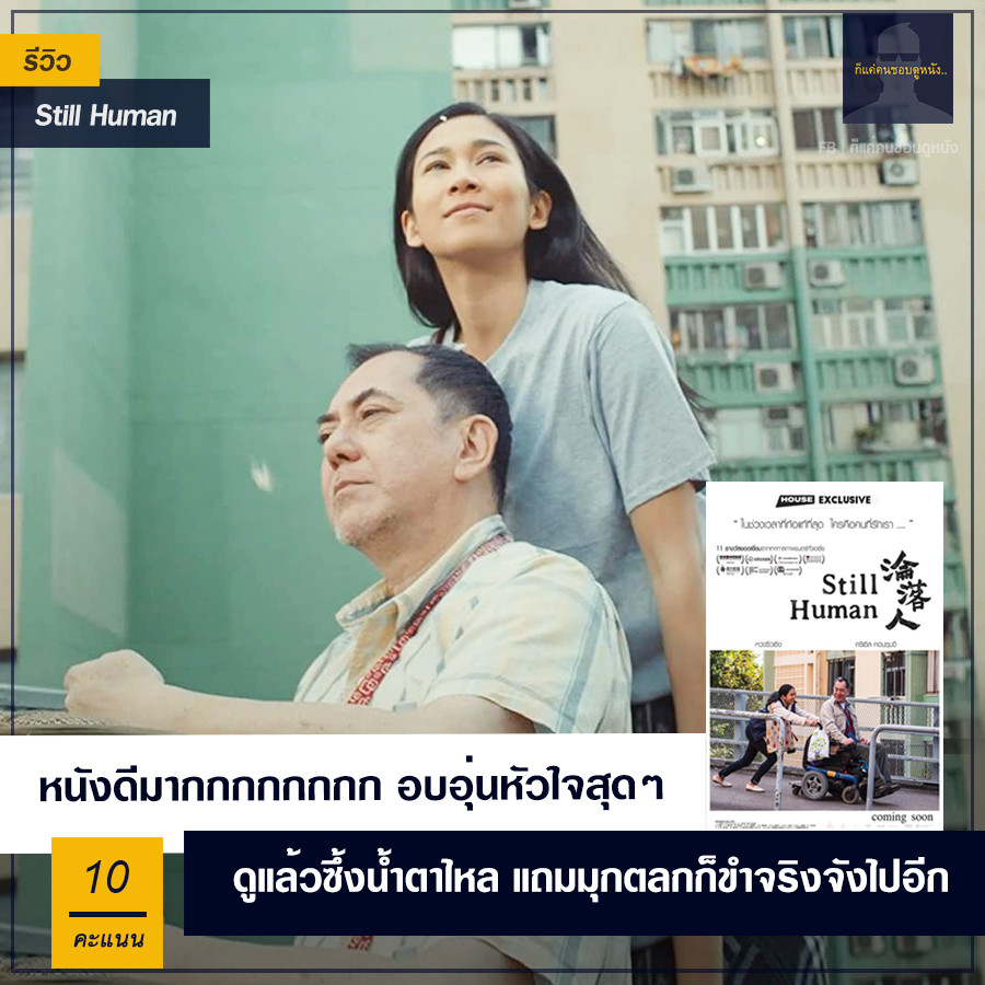 [แจ้งข่าว+รีวิว] Still Human เพิ่มโรงฉายเข้า Major แล้วจ้าาา [10/10 คะแนน]