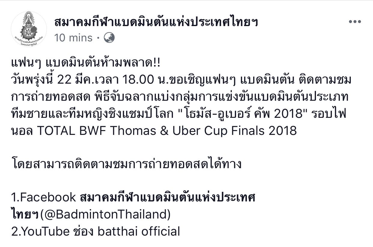 ติดตามชมการจับฉลากแบ่งสายThomas&Uber Cup2018พรุ่งนี้ - Pantip