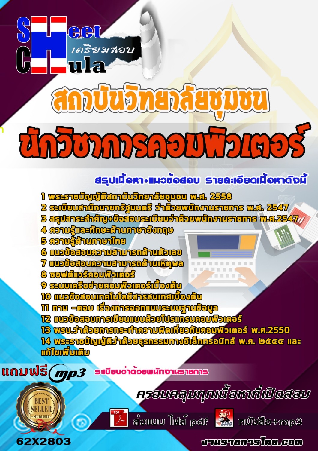 [[โหลดข้อสอบ]]นักวิชาการคอมพิวเตอร์ สถาบันวิทยาลัยชุมชน Pantip