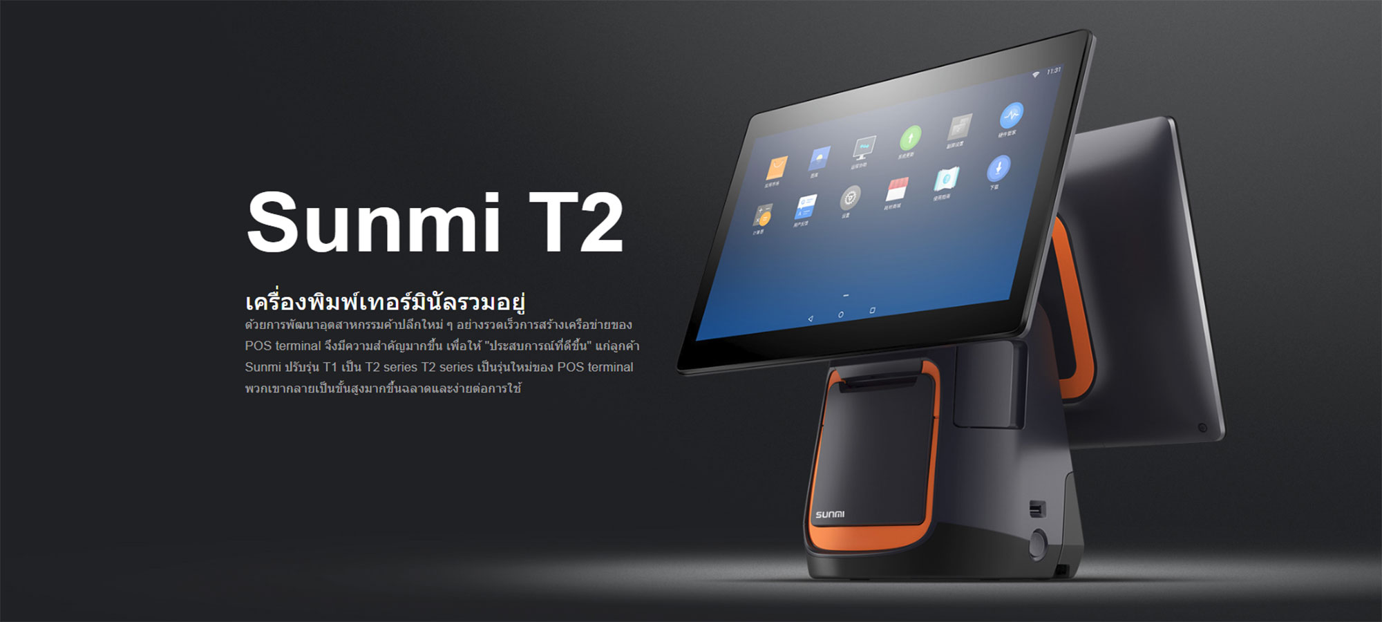 Android POS Sunmi รุ่น T2 *มีปริ้นเตอร์ขนาด 3 นิ้ว ใช้กระดาษขนาด 80x80 ...