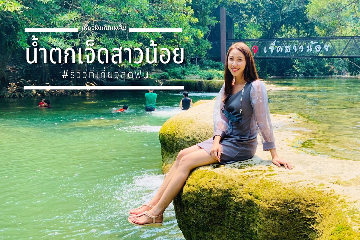 รีวิวที่เที่ยวสุดฟินรับหน้าร้อน น้ำตกเจ็ดสาวน้อย Pantip